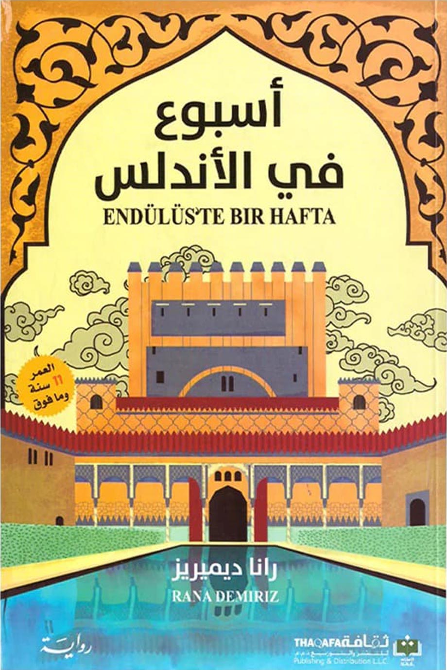 أسبوع في الأندلس | Nai bookstore