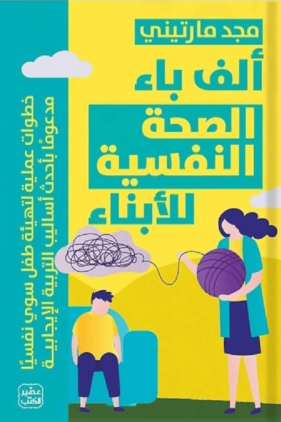 ألف باء الصحة النفسية للأبناء | Nai bookstore